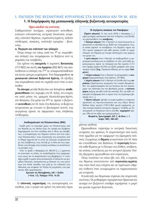 Calaméo - ΠΑΓΙΩΣΗ ΒΥΖΑΝΤΙΝΗΣ ΚΥΡΙΑΡΧΙΑΣ ΣΤΑ ΒΑΛΚΑΝΙΑ ΚΑΙ ΤΗ Μ. ΑΣΙΑ