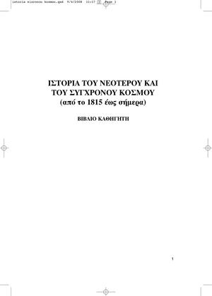 Calaméo - ΙΣΤΟΡΙΑ Γ΄ ΛΥΚΕΙΟΥ ΓΕΝΙΚΗΣ ΠΑΙΔΕΙΑΣ - ΒΙΒΛΙΟ ΚΑΘΗΓΗΤΗ