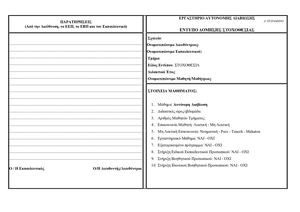 Calaméo - ΕΝΤΥΠΟ ΣΤΟΧΟΘΕΣΙΑΣ ΑΥΤΟΝΟΜΗΣ ΔΙΑΒΙΩΣΗΣ
