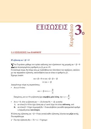 Calaméo - 3.1 ΕΞΙΣΩΣΕΙΣ 1_ΟΥ ΒΑΘΜΟΥ - ΣΧΟΛΙΚΟ ΒΙΒΛΙΟ