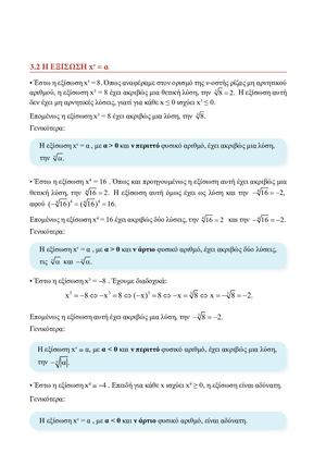 Calaméo - 3.2 Η ΕΞΙΣΩΣΗ x^v=α - ΣΧΟΛΙΚΟ ΒΙΒΛΙΟ