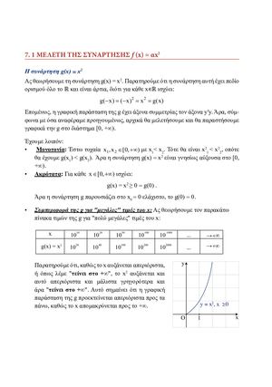 Calaméo - 7.1 ΜΕΛΕΤΗ ΤΗΣ ΣΥΝΑΡΤΗΣΗ f(x)=αx^2 - ΣΧΟΛΙΚΟ ΒΙΒΛΙΟ