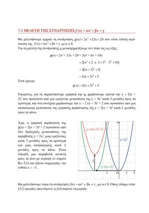 Calaméo - 7.3 ΜΕΛΕΤΗ ΤΗΣ ΣΥΝΑΡΤΗΣΗ f(x)=αx^2+βx+γ - ΣΧΟΛΙΚΟ ΒΙΒΛΙΟ