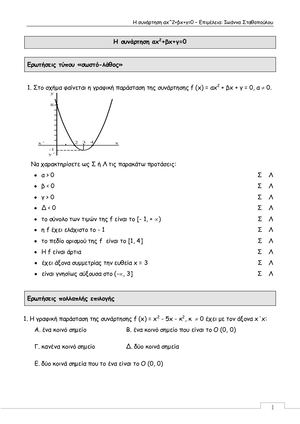 Calaméo - ΕΠΑΝΑΛΗΨΗ - ΜΕΛΕΤΗ ΤΗΣ ΣΥΝΑΡΤΗΣΗ f(x)=αx^2+βx+γ - ΚΕΕ