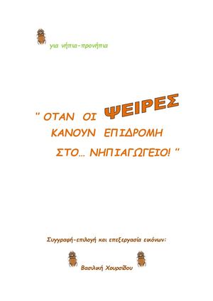 Calaméo - ΟΤ. ΑΝ ΟΙ ΨΕ. ΙΡ. ΕΣ ΚΑ. ΝΟ. ΥΝ ΕΠ. ΙΔ. ΡΟ. ΜΗ ΣΤΟ ΝΗ. ΠΙ. ΑΓ ...