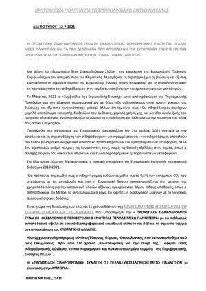 Calaméo - "ΠΡΩΤΟΒΟΥΛΙΑ ΠΟΛΙΤΩΝ ΓΙΑ ΤΟ ΣΙΔΗΡΟΔΡΟΜΙΚΟ ΔΙΚΤΥΟ ...