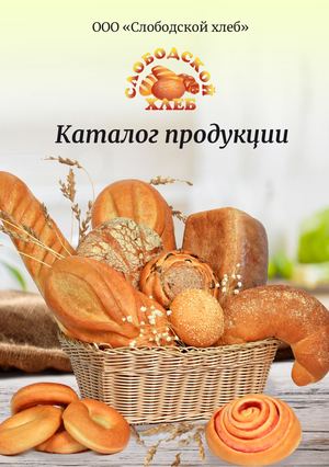 Calaméo - Каталог Слободской хлеб 2021