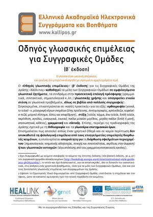 Calaméo - Οδ. ηγ. ός γλ. ωσ. σι. κής επ. ιμ. έλ. ει. ας για Συ. γγ. ρα ...