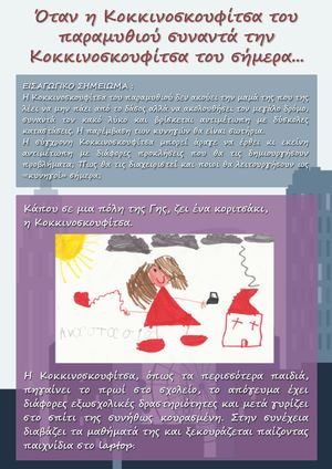 Calaméo - ΟΤΑΝ Η ΚΟΚΚΙΝΟΣΚΟΥΦΙΤΣΑ ΤΟΥ ΠΑΡΑΜΥΘΙΟΥ ΣΥΝΑΝΤΑ ΤΗΝ ...