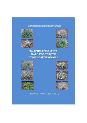 Calaméo - ΤΑ ΑΡΩΜΑΤΙΚΑ ΦΥΤΑ ΚΑΙ Ο ΡΟΛΟΣ ΤΟΥΣ ΣΤΟΝ ΠΟΛΙΤΙΣΜΟ ΜΑΣ
