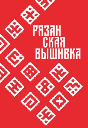 Calaméo - Рязанская вышивка