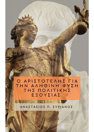 Calaméo - Ο Α.ΡΙ.ΣΤΟ.ΤΕ.ΛΗΣ ΓΙΑ ΤΗΝ Α.ΛΗ.ΘΙ.ΝΗ ΦΥ.ΣΗ ΤΗΣ ΠΟ.ΛΙ.ΤΙ.ΚΗΣ Ε ...