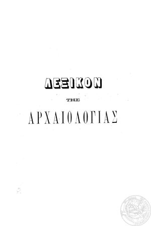 Calaméo - ΛΕ.ΞΙ.ΚΟΝ ΤΗΣ ΕΛ.ΛΗ.ΝΙ.ΚΗΣ ΑΡ.ΧΑΙ.Ο.ΛΟ.ΓΙ.ΑΣ (ΤΟ.ΜΟΣ Α΄)