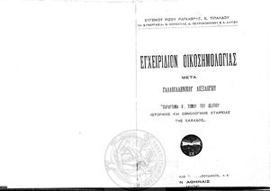 Calaméo - ΕΓ.ΧΕΙ.ΡΙ.ΔΙ.ΟΝ ΟΙ.ΚΟ.ΣΗ.ΜΟ.ΛΟ.ΓΙ.ΑΣ ΜΕ.ΤΑ ΓΑΛ.ΛΟ.ΕΛ.ΛΗ.ΝΙ ...
