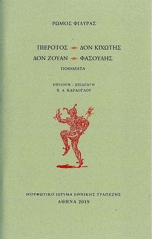 Calaméo - ΠΙ.Ε.ΡΟ.ΤΟΣ, ΔΟΝ ΚΙ.ΧΩ.ΤΗΣ, ΔΟΝ ΖΟΥ.ΑΝ, ΦΑ.ΣΟΥ.ΛΗΣ (ΠΟΙ.Η.ΜΑ.ΤΑ)