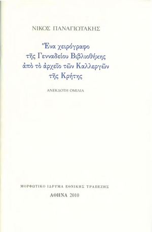 Calaméo - Ε.ΝΑ ΧΕΙ.ΡΟ.ΓΡΑ.ΦΟ ΤΗΣ ΓΕΝ.ΝΑ.ΔΕΙ.ΟΥ ΒΙ.ΒΛΙ.Ο.ΘΗ.ΚΗΣ Α.ΠΟ ΤΟ ...