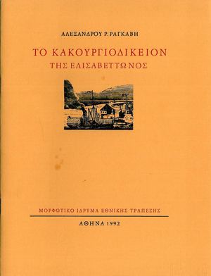 Calaméo - ΤΟ ΚΑ.ΚΟΥΡ.ΓΙ.Ο.ΔΙ.ΚΕΙ.ΟΝ ΤΗΣ Ε.ΛΙ.ΣΑ.ΒΕΤ.ΤΩ.ΝΟΣ
