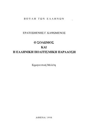 Calaméo - Ο ΣΟ.ΛΩ.ΜΟΣ ΚΑΙ Η ΕΛ.ΛΗ.ΝΙ.ΚΗ ΠΟ.ΛΙ.ΤΙ.ΣΜΙ.ΚΗ ΠΑ.ΡΑ.ΔΟ.ΣΗ