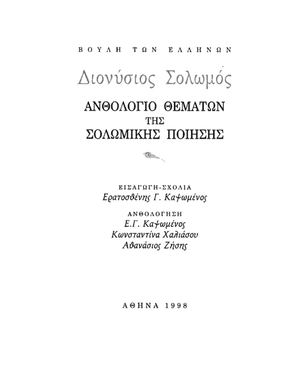 Calaméo - ΔΙΟ.ΝΥ.ΣΙ.ΟΣ ΣΟ.ΛΩ.ΜΟΣ, ΑΝ.ΘΟ.ΛΟ.ΓΙ.Ο ΘΕ.ΜΑ.ΤΩΝ ΤΗΣ ΣΟ.ΛΩ.ΜΙ ...