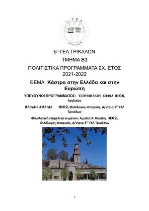 Calaméo - 5ο ΓΕΛ ΤΡΙΚΑΛΩΝ Πρόγραμμα πολιτισμού: Κάστρα στην Ελλάδα και ...