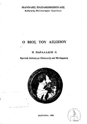 Calaméo - Ο ΒΙ.ΟΣ ΤΟΥ ΑΙ.ΣΩ.ΠΟΥ (Η ΠΑ.ΡΑΛ.ΛΑ.ΓΗ G ΚΡΙ.ΤΙ.ΚΗ ΕΚ.ΔΟ.ΣΗ ΜΕ ...