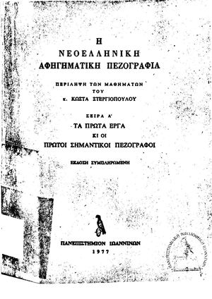 Calaméo - Η ΝΕ.Ο.ΕΛ.ΛΗ.ΝΙ.ΚΗ Α.ΦΗ.ΓΗ.ΜΑ.ΤΙ.ΚΗ ΠΕ.ΖΟ.ΓΡΑ.ΦΙ.Α, ΤΑ ΠΡΩ.ΤΑ ...