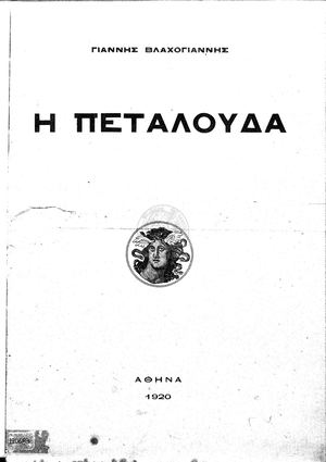 Calaméo - Η ΠΕ.ΤΑ.ΛΟΥ.ΔΑ