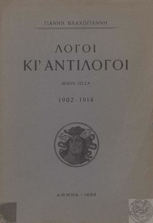 Calaméo - ΛΟ.ΓΟΙ ΚΙ Α.ΝΤΙ.ΛΟ.ΓΟΙ, ΜΙ.ΚΡΑ ΠΕ.ΖΑ (1902 1914)
