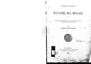 Calaméo - ΠΑ.ΝΑ.ΓΗΣ ΜΙΧ. ΠΟΥ.ΛΟΣ (ΒΙ.Ο.ΓΡΑ.ΦΙ.ΚΟΝ ΣΗ.ΜΕΙ.Ω.ΜΑ, Ι.ΣΤΟ.ΡΙ ...