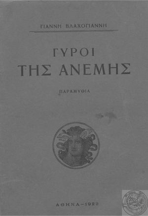Calaméo - ΓΥ.ΡΟΙ ΤΗΣ Α.ΝΕ.ΜΗΣ (ΠΑ.ΡΑ.ΜΥ.ΘΙΑ)