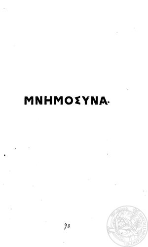 Calaméo - ΠΟΙ.Η.ΜΑ.ΤΑ (ΤΟ.ΜΟΣ ΠΡΩ.ΤΟΣ, ΜΝΗ.ΜΟ.ΣΥ.ΝΑ ΚΑΙ Ε.ΤΕ.ΡΑ Α.ΝΕΚ ...