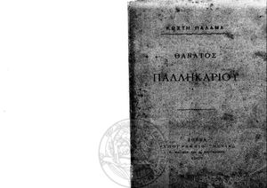 Calaméo - ΘΑ.ΝΑ.ΤΟΣ ΠΑΛ.ΛΗ.ΚΑ.ΡΙΟΥ