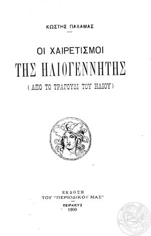 Calaméo - ΟΙ ΧΑΙ.ΡΕ.ΤΙ.ΣΜΟΙ ΤΗΣ Η.ΛΙΟ.ΓΕΝ.ΝΗ.ΤΗΣ (Α.ΠΟ ΤΟ ΤΡΑ.ΓΟΥ.ΔΙ ...