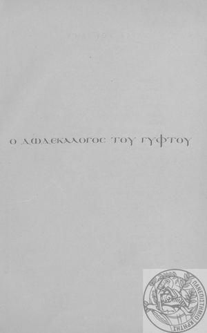 Calaméo - Ο ΔΩ.ΔΕ.ΚΑ.ΛΟ.ΓΟΣ ΤΟΥ ΓΥ.ΦΤΟΥ