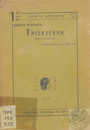 Calaméo - ΤΡΙ.ΣΕΥ.ΓΕ.ΝΗ, ΔΡΑ.ΜΑ ΣΕ ΤΕΣ.ΣΕ.ΡΑ ΜΕ.ΡΗ (Μ' Ε.ΝΑ ΓΡΑΜ.ΜΑ ΤΟΥ ...