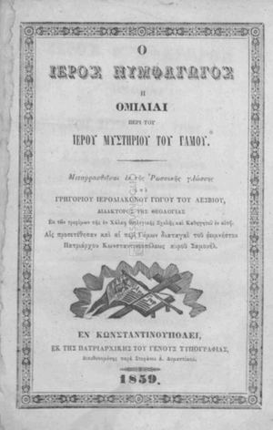 Calaméo - Ο Ι.Ε.ΡΟΣ ΝΥΜ.ΦΑ.ΓΩ.ΓΟΣ Η΄ Ο.ΜΙ.ΛΙ.ΑΙ ΠΕ.ΡΙ ΤΟΥ ΜΥ.ΣΤΗ.ΡΙ.ΟΥ ...