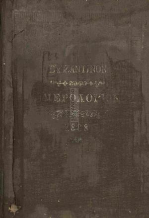 Calaméo - ΒΥ.ΖΑ.ΝΤΙ.ΝΟΝ Η.ΜΕ.ΡΟ.ΛΟ.ΓΙ.ΟΝ ΤΟΥ ΔΙ.ΣΕ.ΚΤΟΥ Ε.ΤΟΥΣ 1888
