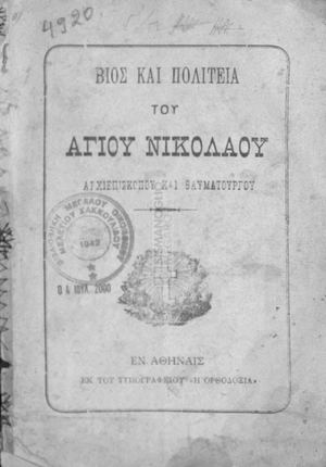 Calaméo - ΒΙ.ΟΣ ΚΑΙ ΠΟ.ΛΙ.ΤΕΙ.Α ΤΟΥ Α.ΓΙ.ΟΥ ΝΙ.ΚΟ.ΛΑ.ΟΥ ΑΡ.ΧΙ.Ε.ΠΙ.ΣΚΟ ...