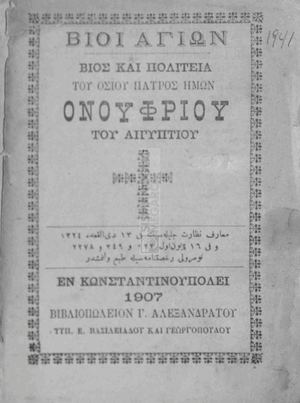 Calaméo - ΒΙ.ΟΣ ΚΑΙ ΠΟ.ΛΙ.ΤΕΙ.Α ΤΟΥ Ο.ΣΙ.ΟΥ ΠΑ.ΤΡΟΣ Η.ΜΩΝ Ο.ΝΟΥ.ΦΡΙ.ΟΥ ...