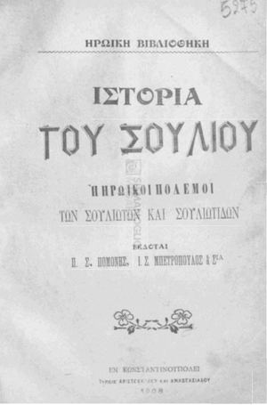 Calaméo - Ι.ΣΤΟ.ΡΙ.Α ΤΟΥ ΣΟΥ.ΛΙ.ΟΥ Η΄ Η.ΡΩ.Ι.ΚΟΙ ΠΟ.ΛΕ.ΜΟΙ ΤΩΝ ΣΟΥ.ΛΙΩ ...
