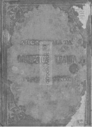 Calaméo - Α.ΠΟ.ΦΘΕΓ.ΜΑ.ΤΑ ΠΑ.ΝΑ.ΡΕ.ΤΟΥ ΤΡΑ.ΝΤΑ (Ι.Ε.ΡΟ.ΚΗ.ΡΥΞ)