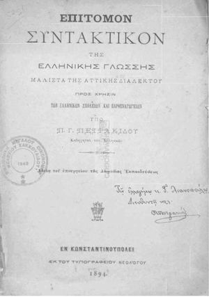 Calaméo - Ε.ΠΙ.ΤΟ.ΜΟΝ ΣΥ.ΝΤΑ.ΚΤΙ.ΚΟΝ ΤΗΣ ΕΛ.ΛΗ.ΝΙ.ΚΗΣ ΓΛΩΣ.ΣΗΣ, ΜΑ.ΛΙ ...
