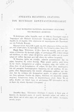 Calaméo - Α.ΝΕΚ.ΔΟ.ΤΑ ΒΥ.ΖΑ.ΝΤΙ.ΝΑ Α.ΝΑ.ΓΛΥ.ΦΑ ΤΟΥ ΜΟΥ.ΣΕΙ.ΟΥ ΚΩΝ.ΣΤΑ ...