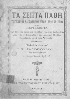 Calaméo - ΤΑ ΣΕ.ΠΤΑ ΠΑ.ΘΗ ΤΟΥ ΚΥ.ΡΙ.ΟΥ ΚΑΙ ΣΩ.ΤΗ.ΡΟΣ Η.ΜΩΝ Ι.Η.ΣΟΥ ΧΡΙ.ΣΤΟΥ