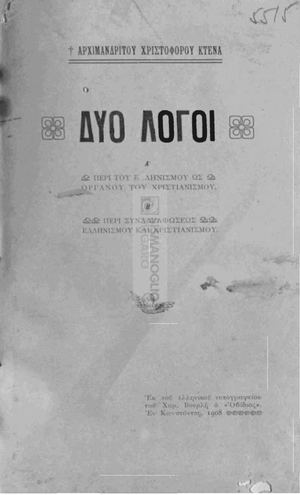 Calaméo - ΔΥ.Ο ΛΟ.ΓΟΙ, Α΄ ΠΕ.ΡΙ ΤΟΥ ΕΛ.ΛΗ.ΝΙ.ΣΜΟΥ ΩΣ ΟΡ.ΓΑ.ΝΟΥ ΤΟΥ ΧΡΙ ...