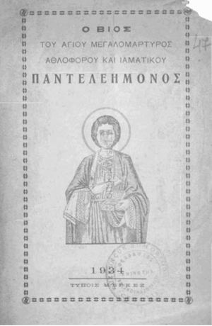 Calaméo - Ο ΒΙ.ΟΣ ΤΟΥ Α.ΓΙ.ΟΥ ΜΕ.ΓΑ.ΛΟ.ΜΑΡ.ΤΥ.ΡΟΣ Α.ΘΛΟ.ΦΟ.ΡΟΥ ΚΑΙ Ι.Α ...