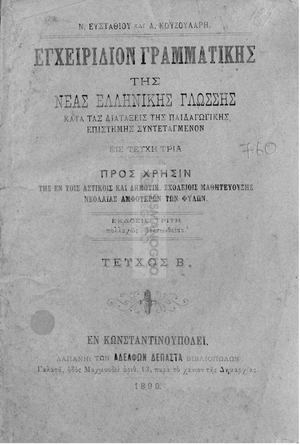 Calaméo - ΕΓ.ΧΕΙ.ΡΙ.ΔΙ.ΟΝ ΓΡΑΜ.ΜΑ.ΤΙ.ΚΗΣ ΤΗΣ ΝΕ.ΑΣ ΕΛ.ΛΗ.ΝΙ.ΚΗΣ ΓΛΩΣ ...