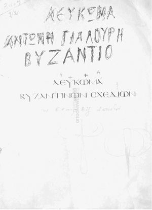 Calaméo - ΛΕΥ.ΚΩ.ΜΑ ΒΥ.ΖΑ.ΝΤΙ.ΝΩΝ ΣΧΕ.ΔΙ.ΩΝ