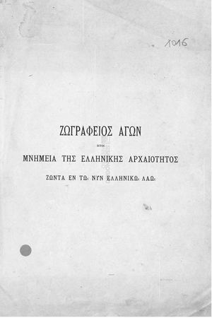 Calaméo - ΖΩ.ΓΡΑ.ΦΕΙ.ΟΣ Α.ΓΩΝ Η.ΤΟΙ ΜΝΗ.ΜΕΙ.Α ΤΗΣ ΕΛ.Λ ΑΡ.ΧΑΙ.Ο.ΤΗ.ΤΟΣ ...