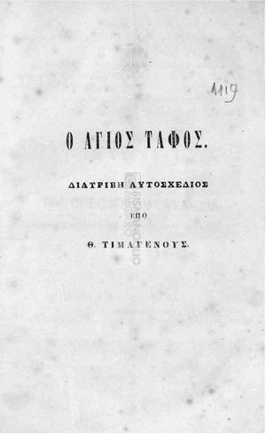 Calaméo - Ο Α.ΓΙ.ΟΣ ΤΑ.ΦΟΣ, ΔΙ.Α.ΤΡΙ.ΒΗ ΑΥ.ΤΟ.ΣΧΕ.ΔΙ.ΟΣ